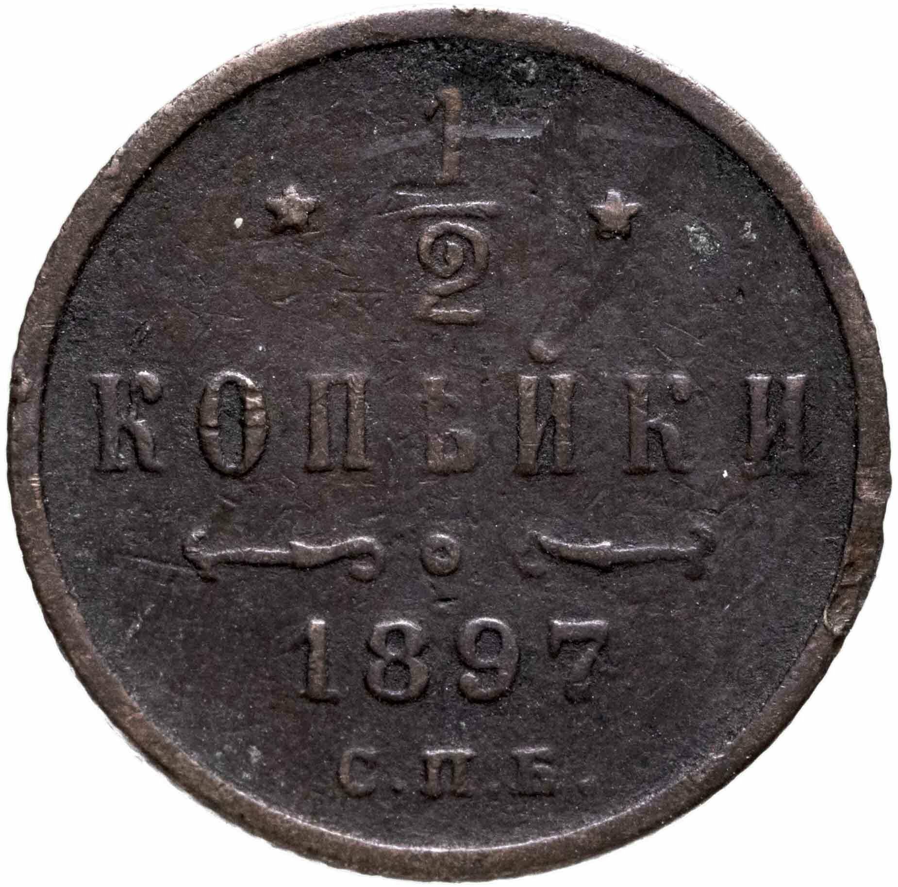 1/2 копейки 1897 СПБ, Медь, в сохранности F-VF