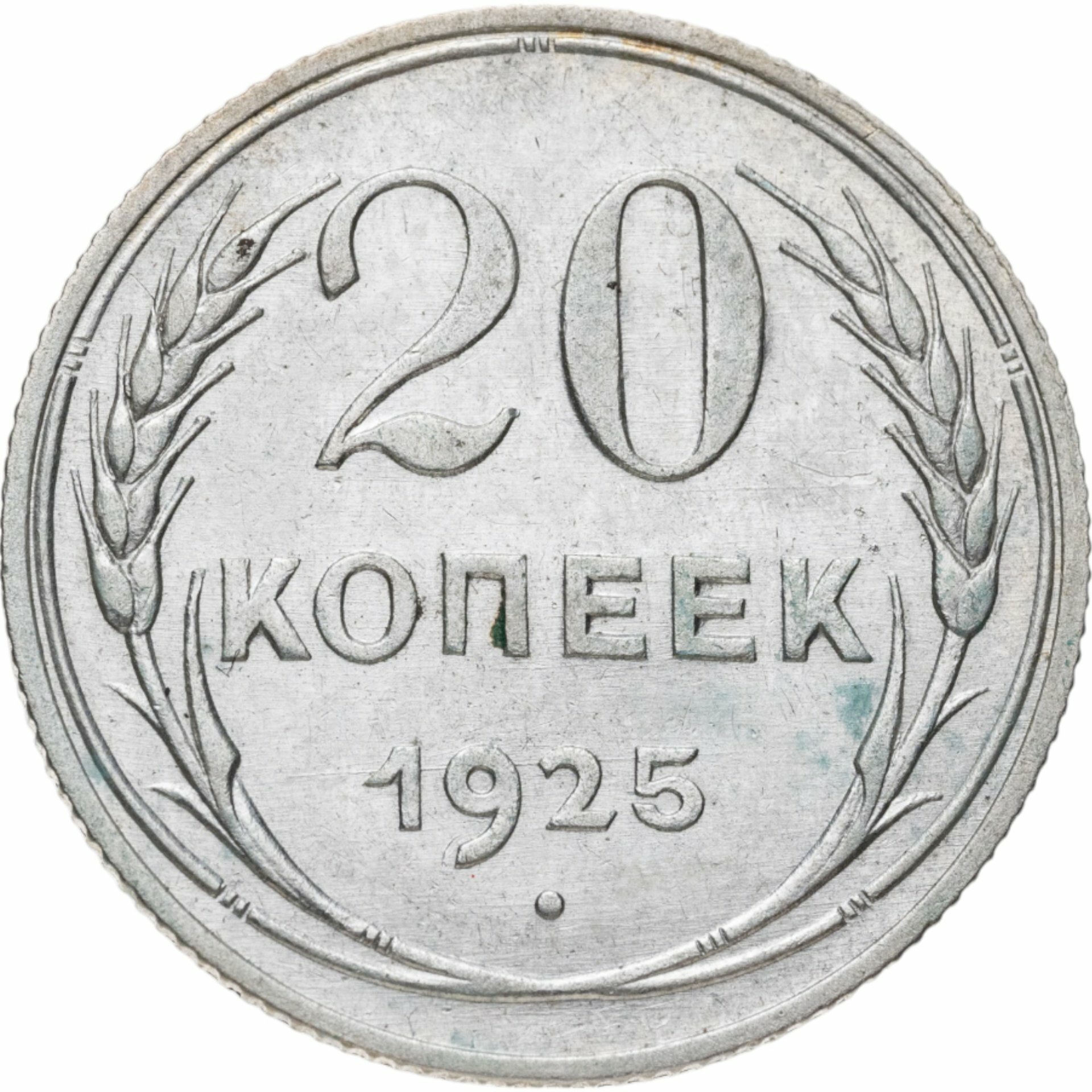 20 копеек 1925, Серебро 500, в сохранности XF