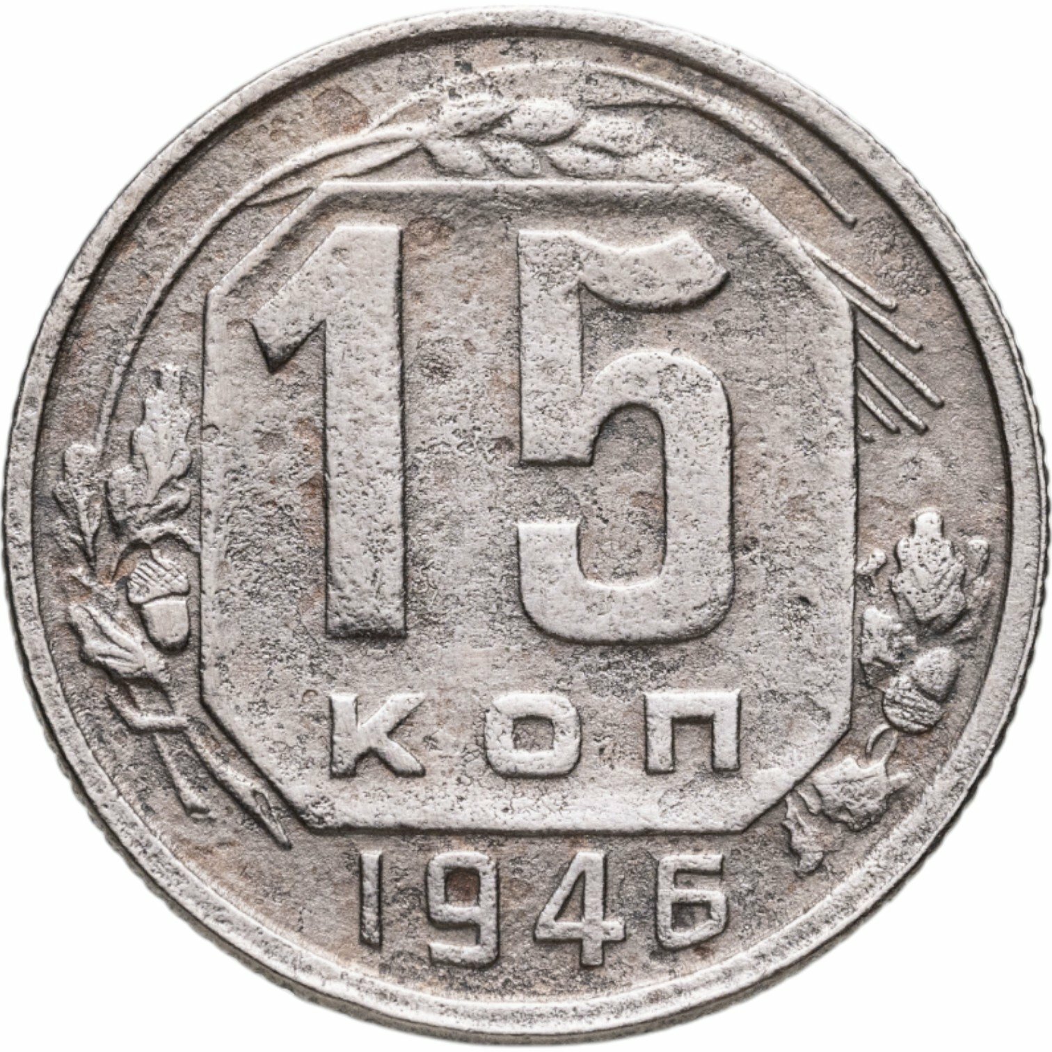 15 копеек 1946, Мельхиор медь-никель, в сохранности VF
