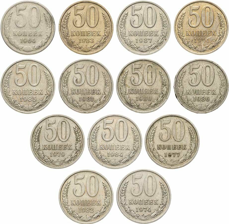 Набор из 13 монет 50 копеек СССР 1964-1991, МНЦ медь-никель-цинк, в сохранности VF-AU