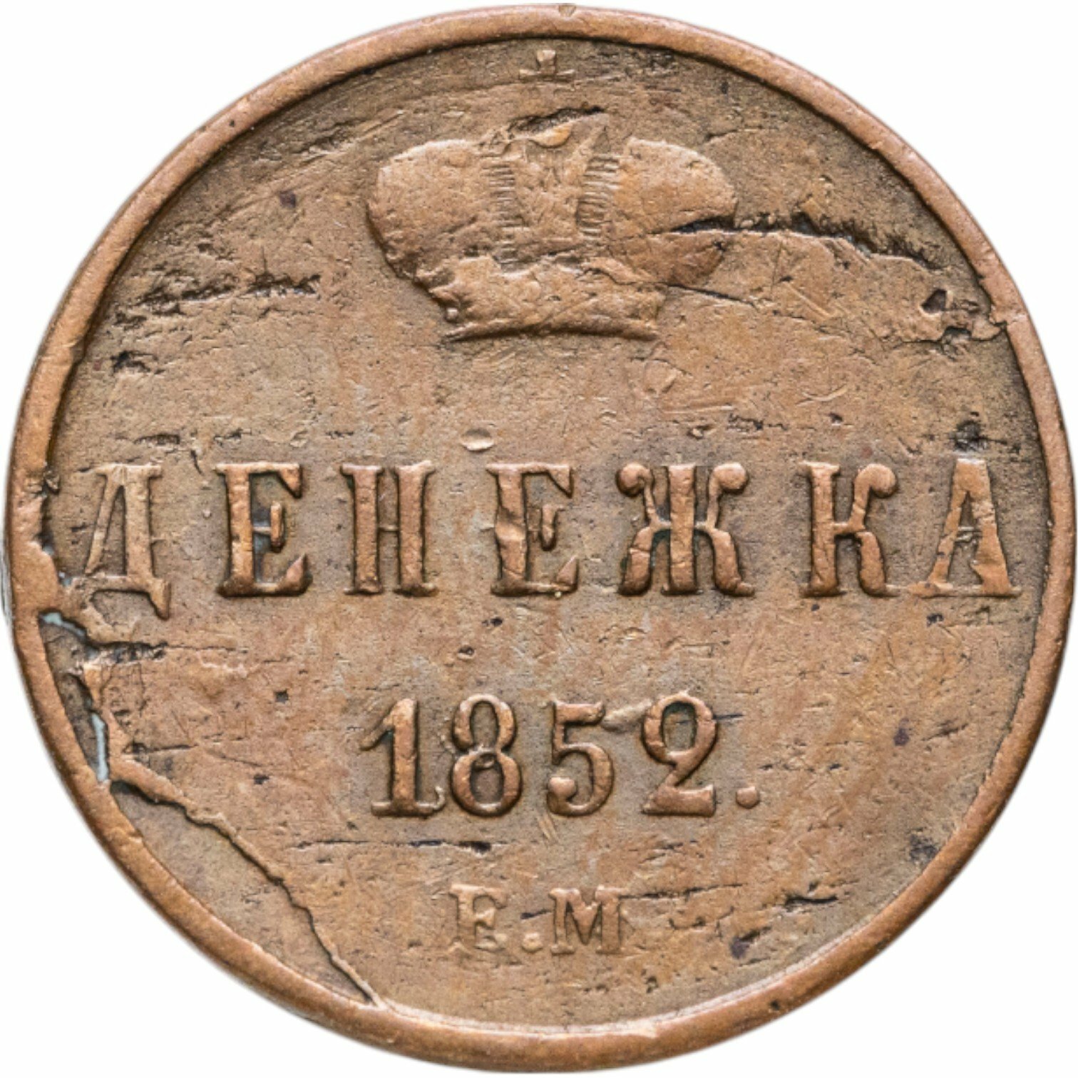 Денежка 1852 ЕМ, Медь, в сохранности XF