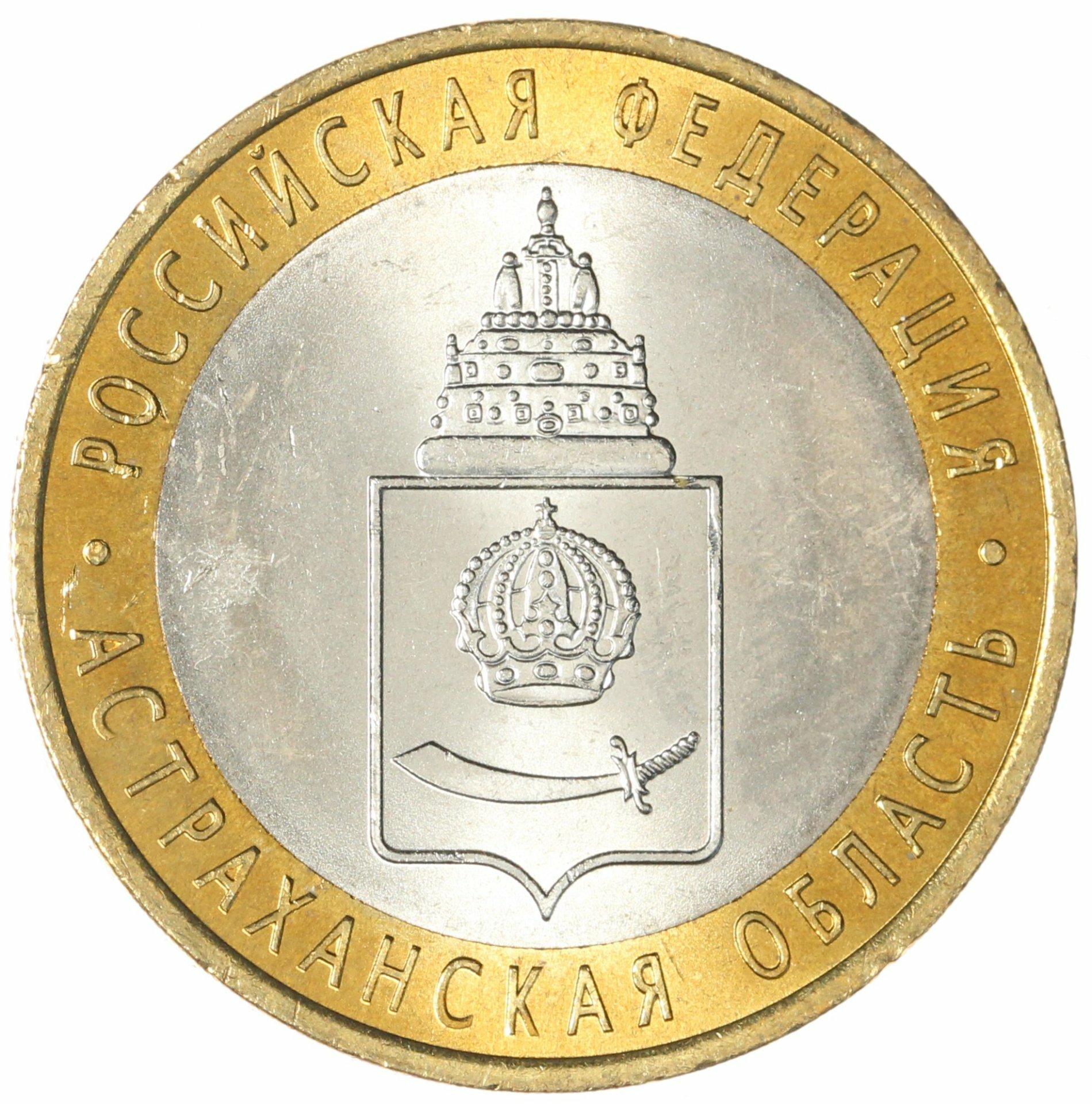 10 рублей 2008 СПМД "Астраханская область Российская Федерация", мешковая сохранность, Биметалл, в сохранности AU-UNC