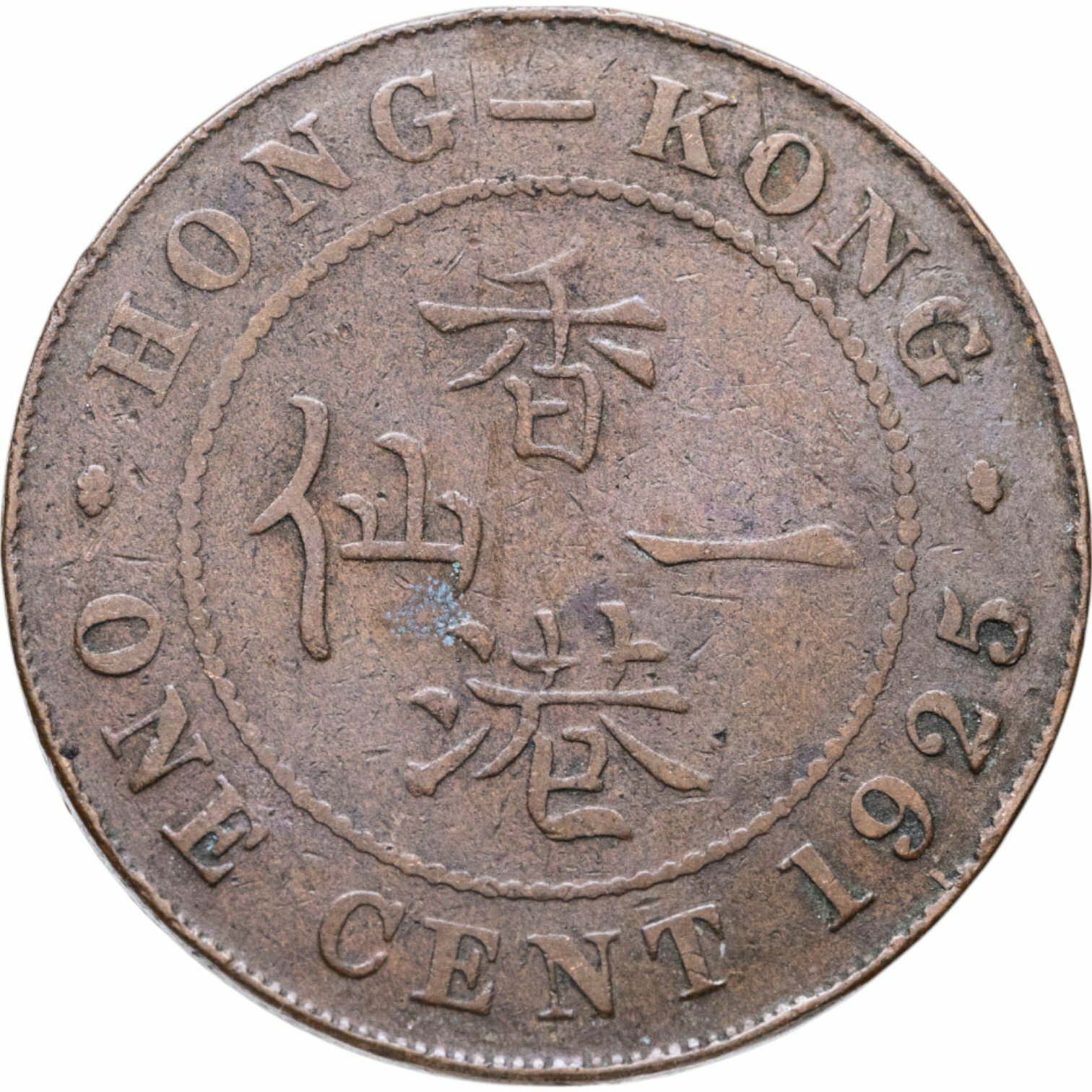 Гонконг 1 цент cent 1925, Бронза, в сохранности VF-XF