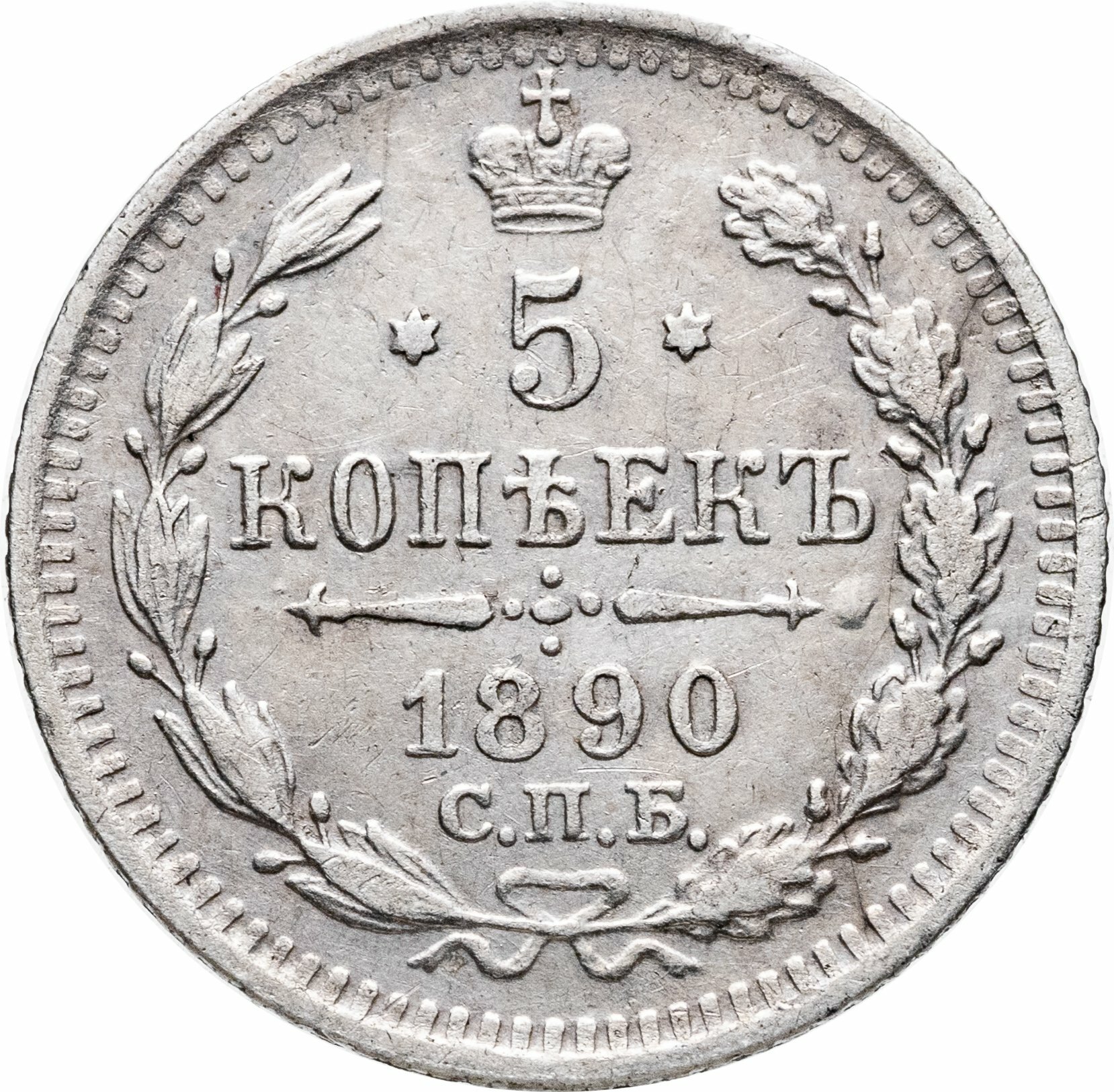 5 копеек 1890 СПБ-АГ, Серебро 500, в сохранности XF