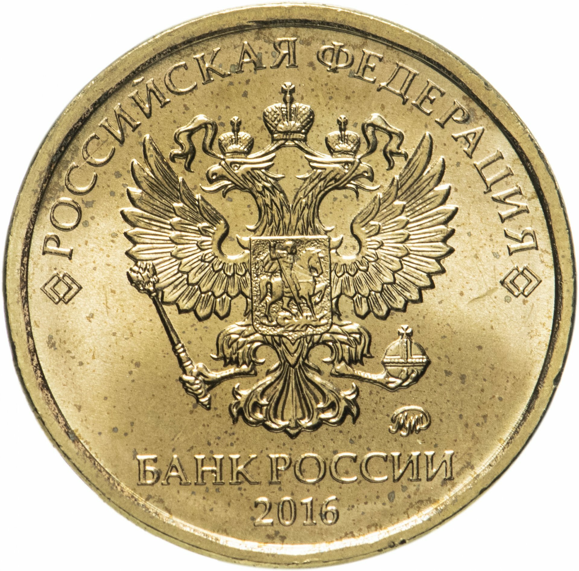 10 рублей 2016 ММД штемпельный блеск, Сталь, в сохранности AU-UNC