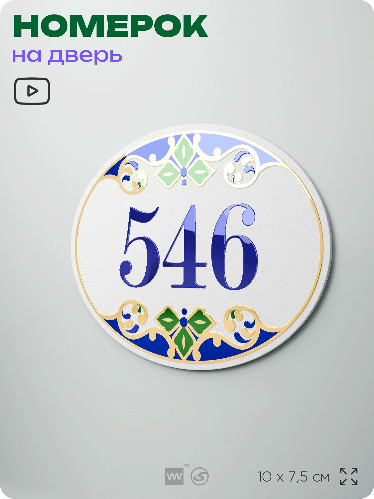 Номер на дверь квартиры 546, для кабинета, офиса, в средиземноморском стиле, шильдик 10 х 7,5 см, белый, Айдентика Технолоджи