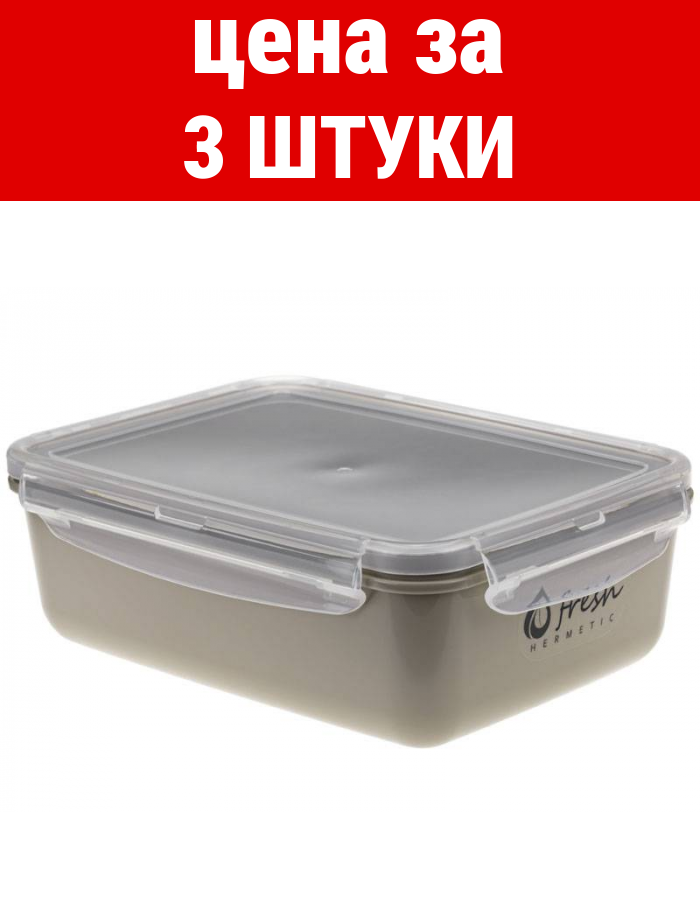 Комплект 3 шт, Емкость для продуктов 1.4л "Фреш" герметичная, цвет капучино
