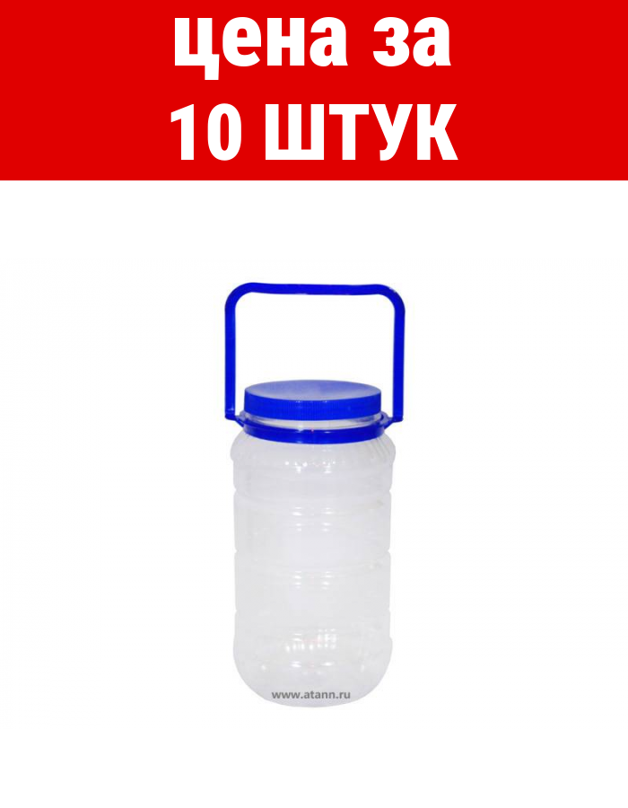 Комплект 10 шт, Банка 3л ПЭТ со съемной ручкой
