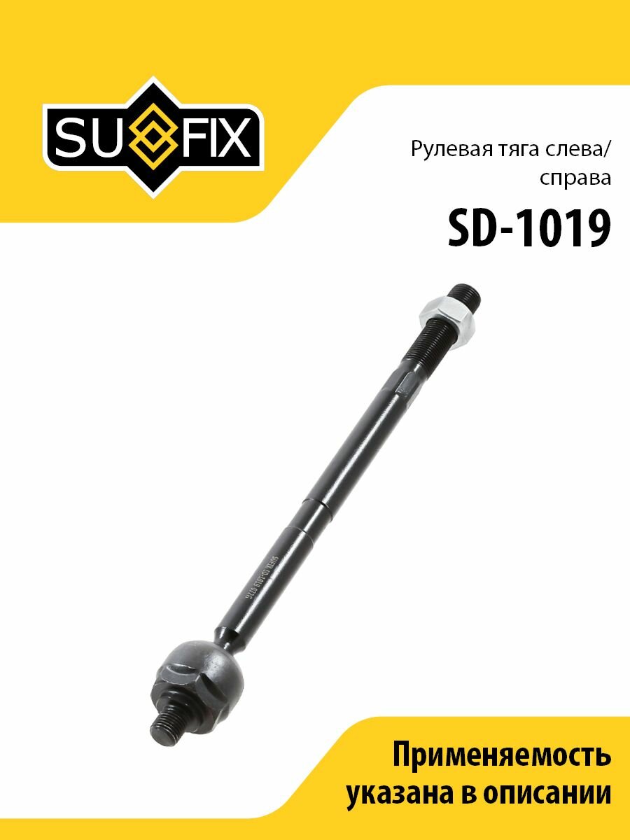 Рулевая тяга L/R SUFIX SD-1019