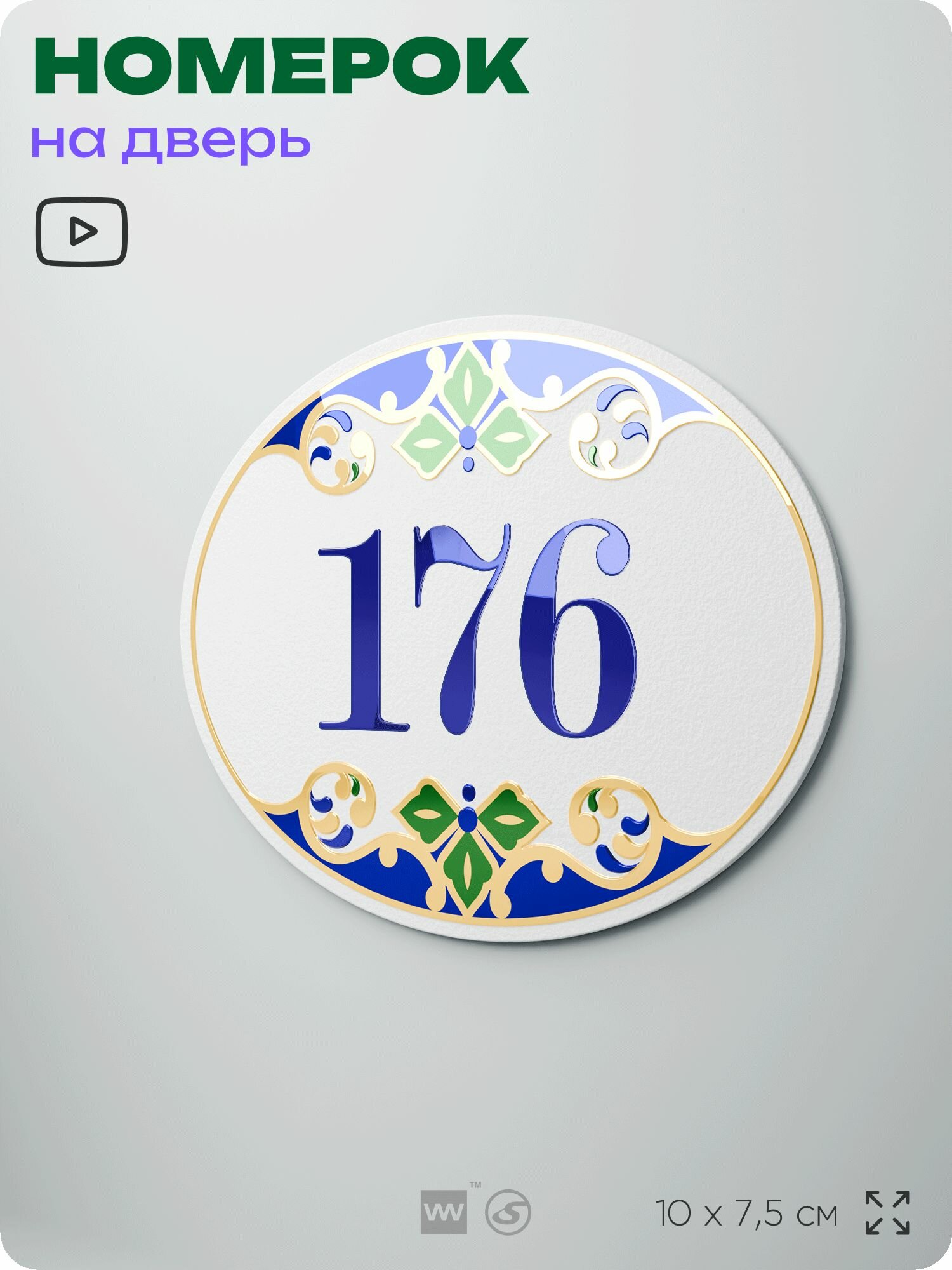 Номер на дверь квартиры 176, для кабинета, офиса, в средиземноморском стиле, шильдик 10 х 7,5 см, белый, Айдентика Технолоджи