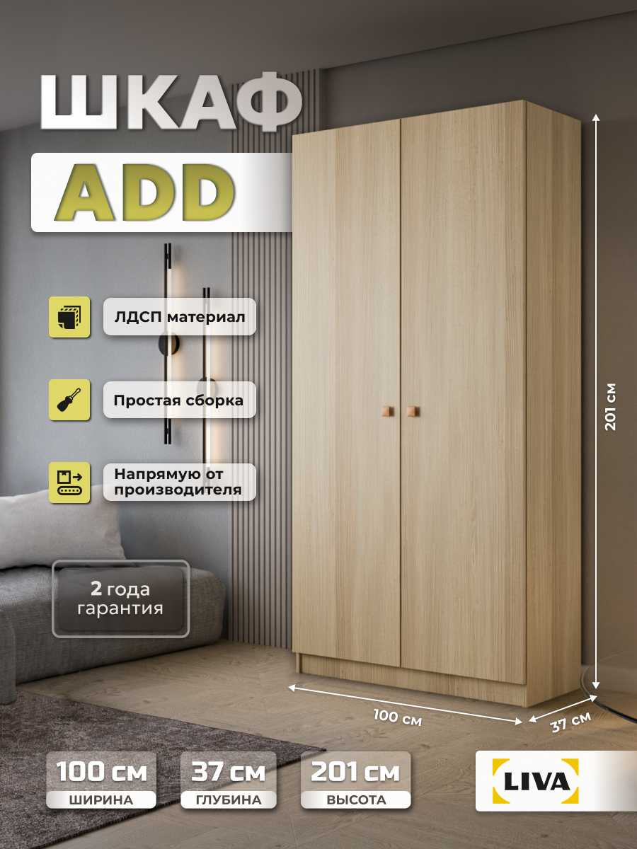 Шкаф распашной ADD для одежды с полками, дуб телемарк, 100x200.6x37.2, LIVA