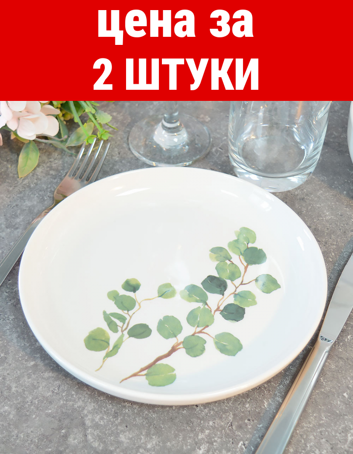 Комплект 2 шт, Тарелка десертная 19см Эвкалипт