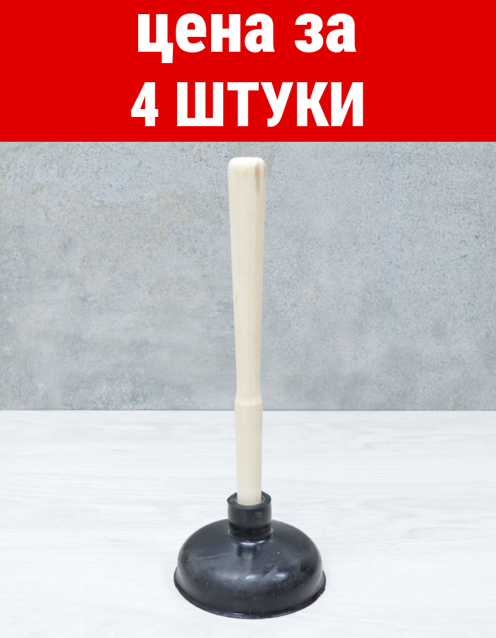 Комплект 4 шт, Вантуз с деревянной ручкой 4033