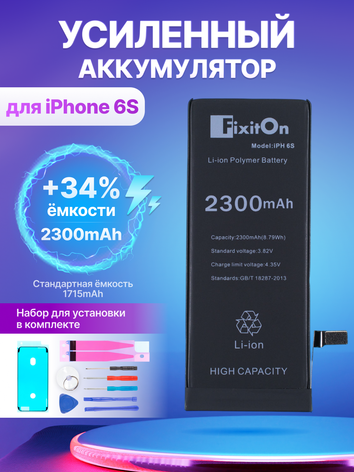 Аккумулятор увеличенной ёмкости FixitOn для iPhone 6s, Айфон 6s + набор отверток, скотч, лопатки для разбора