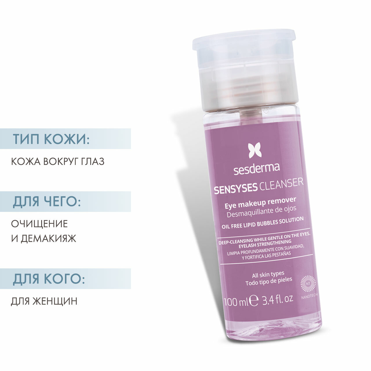 Лосьон SESDERMA для снятия макияжа с глаз для всех типов кожи липосомированный, 100 мл
