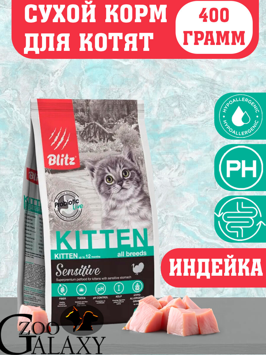 Blitz Sensitive сухой корм для котят с индейкой 400 гр