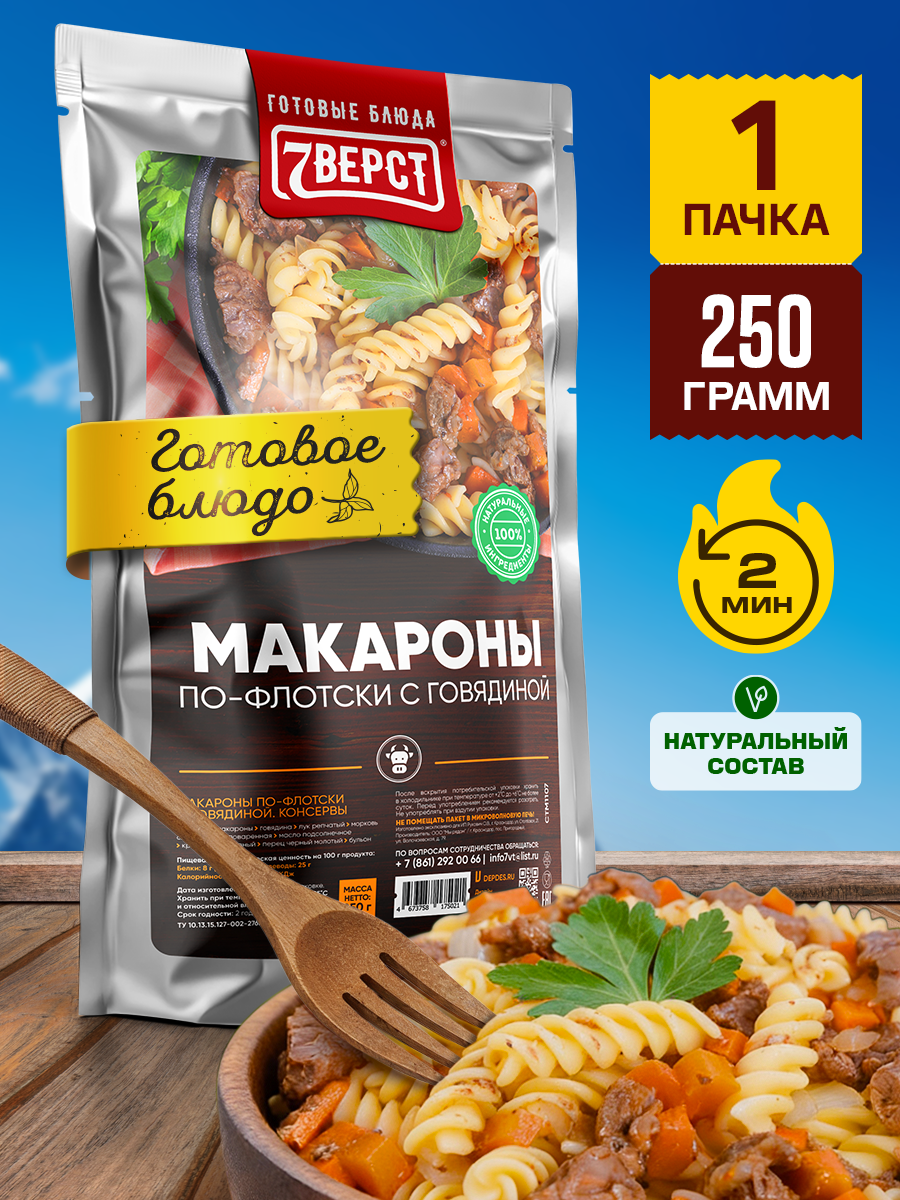 Готовая еда "Макароны с говядиной" 7 Вёрст /тушенка, консервы натуральные, 1 шт 250 г