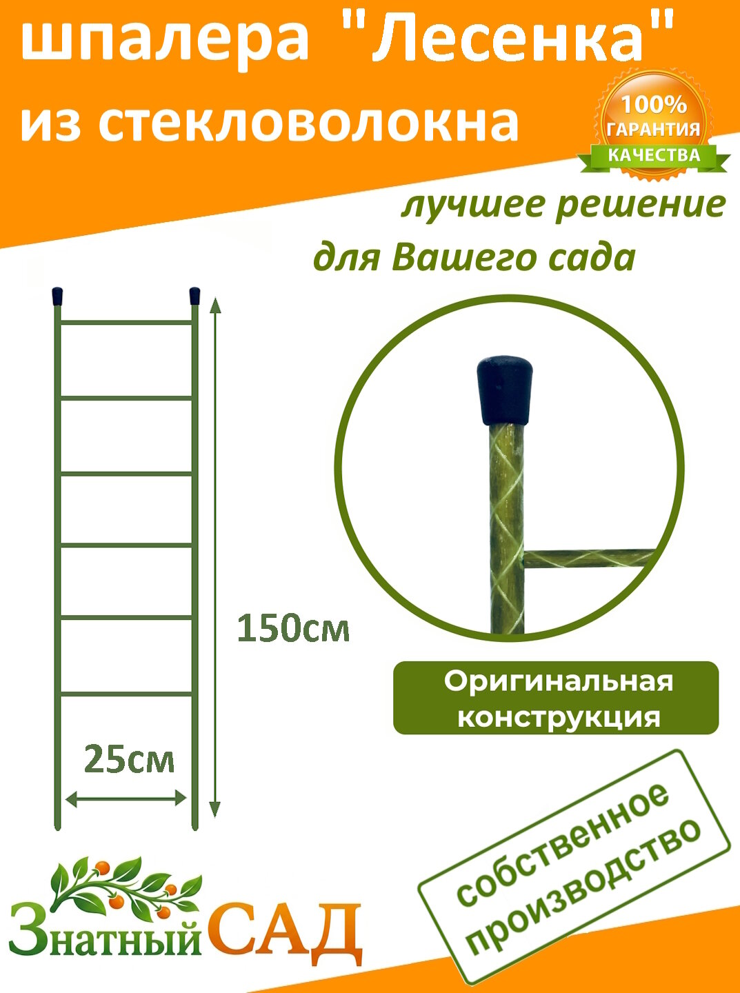 Шпалера "Лесенка", узкая, 150 см x 25 см, "Знатный сад", стекловолокно