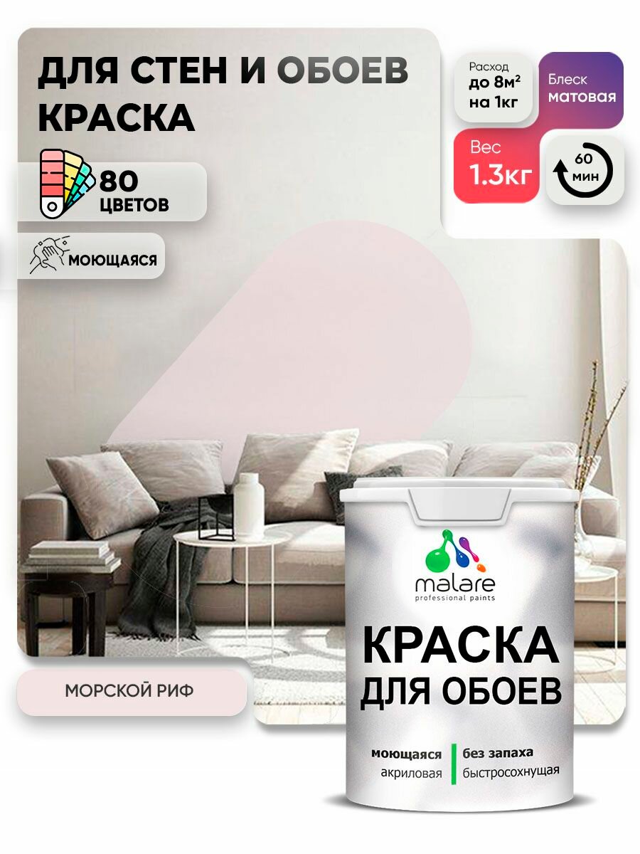 Краска Malare для стен и обоев, потолка и минеральных поверхностей, быстросохнущая моющаяся без запаха матовая, морской риф, (1л - 1.3кг)
