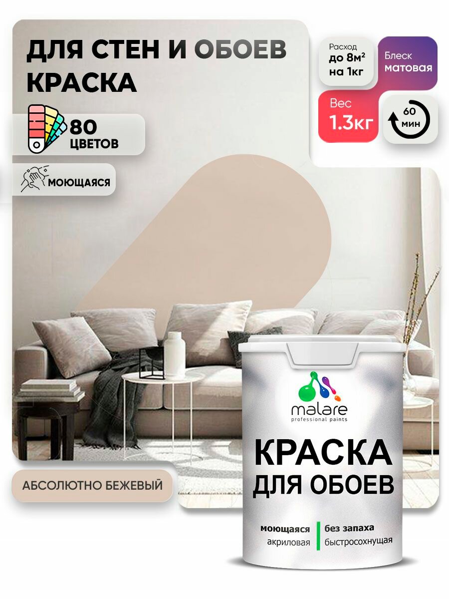 Краска Malare для стен и обоев, потолка и минеральных поверхностей, быстросохнущая моющаяся без запаха матовая, абсолютный бежевый, (1л - 1,3 кг)
