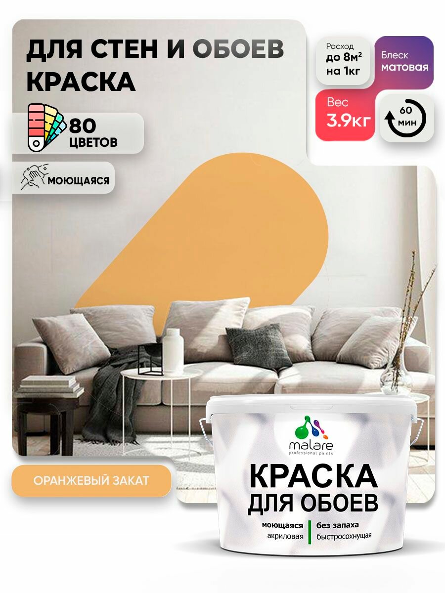 Краска Malare для стен и обоев, потолка и минеральных поверхностей, быстросохнущая моющаяся без запаха матовая, оранжевый закат, (2.7л - 3,9кг)