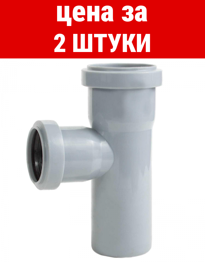 Комплект 2 шт, тройник 50Х50Х90 полимер-синтез