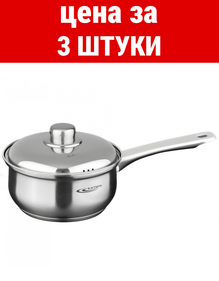 Комплект 3 шт, ковш нерж 1.8Л гретта МЕТ/КР D=16СМ индукция катунь