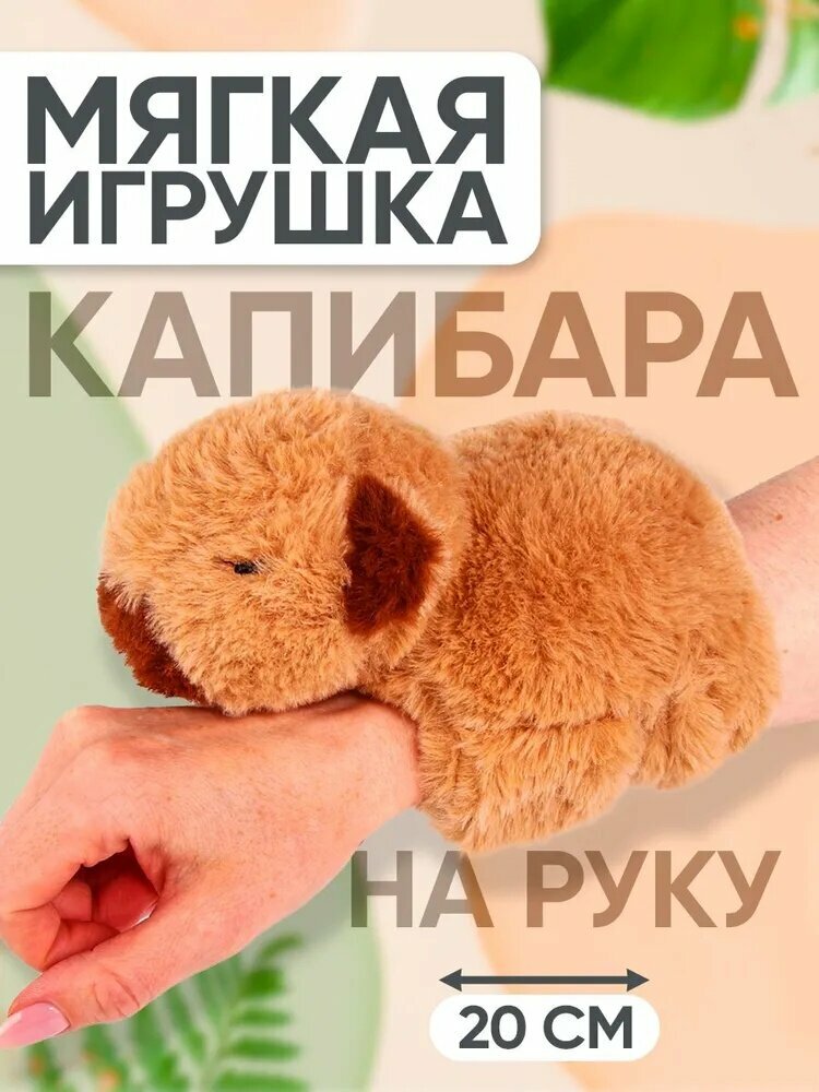 Мягкая игрушка Капибара браслет, 20см / браслет детский / Плюшевая игрушка для девочек