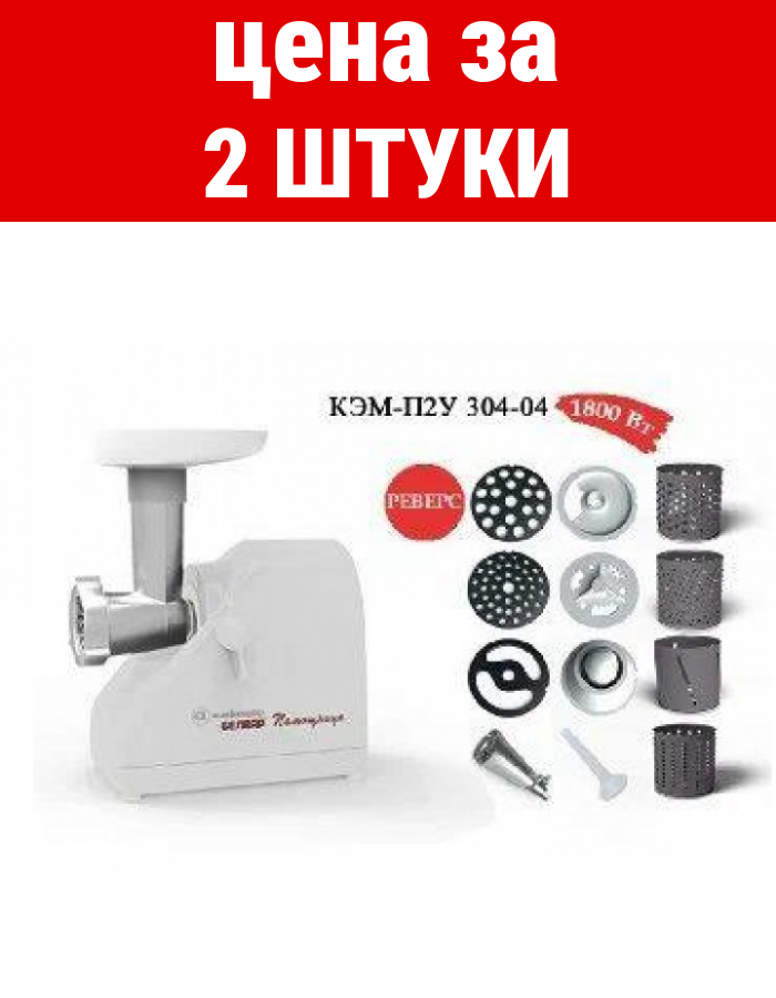 Комплект 2 шт, кухонная машина (мясорубка помощница) 1800ВТ С шинк 4 шинк БАР 3 РЕШ реверс соков НАС Д/колб белвар