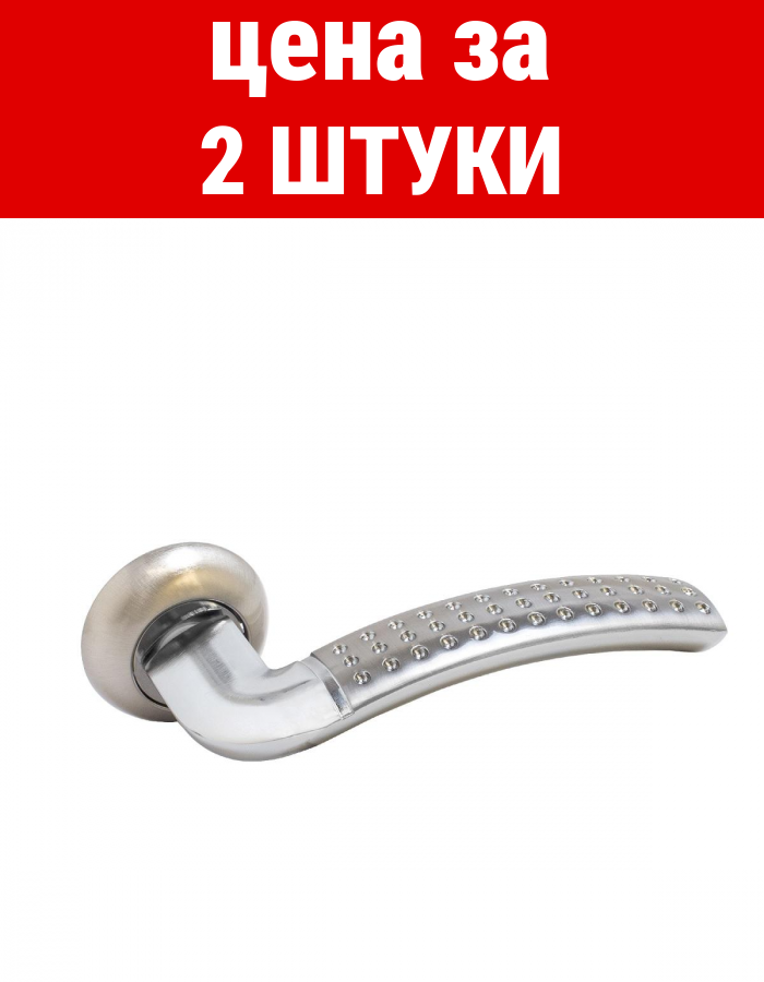 Комплект 2 шт, ручки дверные фалевые 26 SN/CP МАТ. Никель/хром аллюр