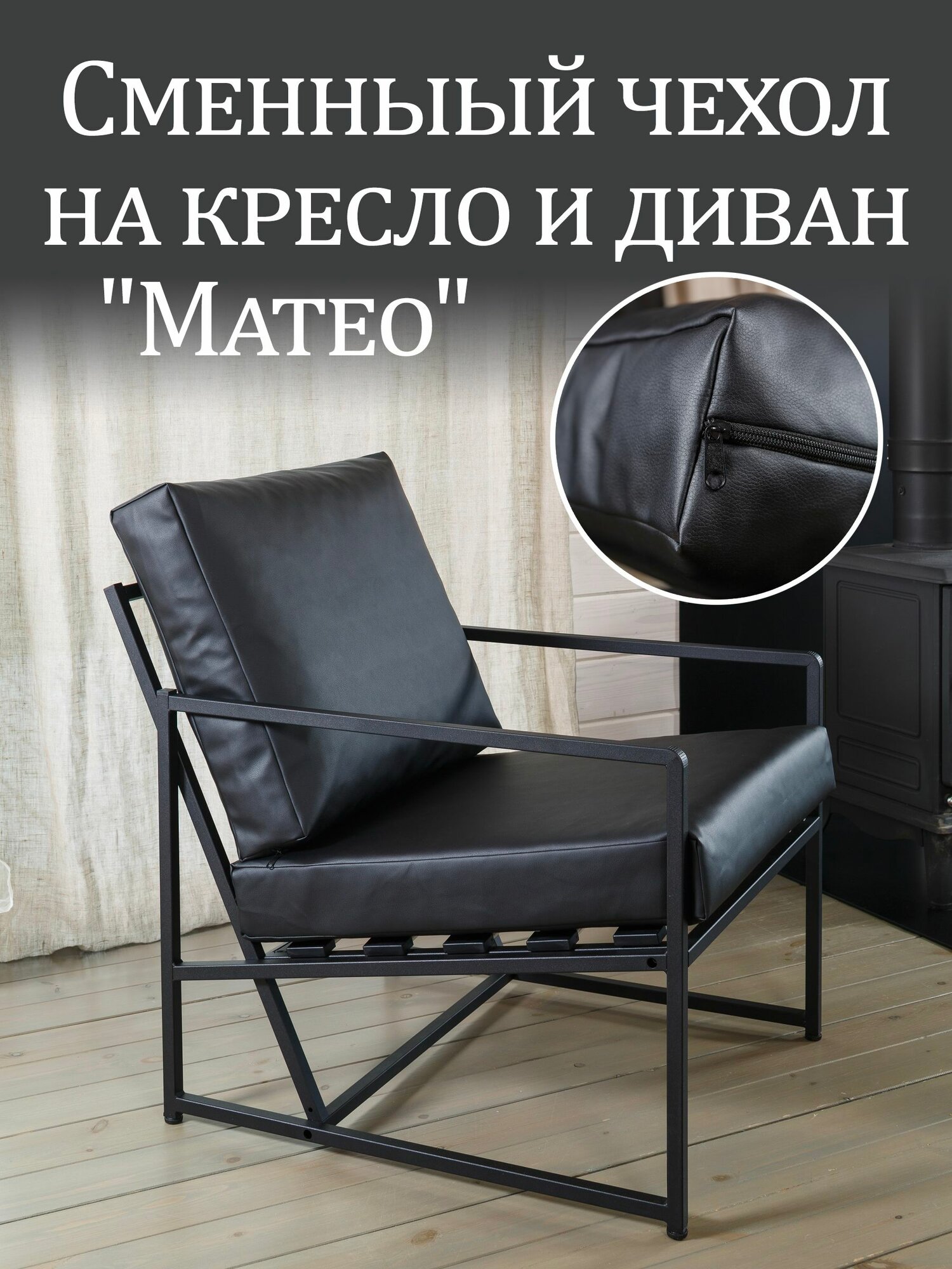 Чехол на кресло "Mateo" комплект 1 шт.
