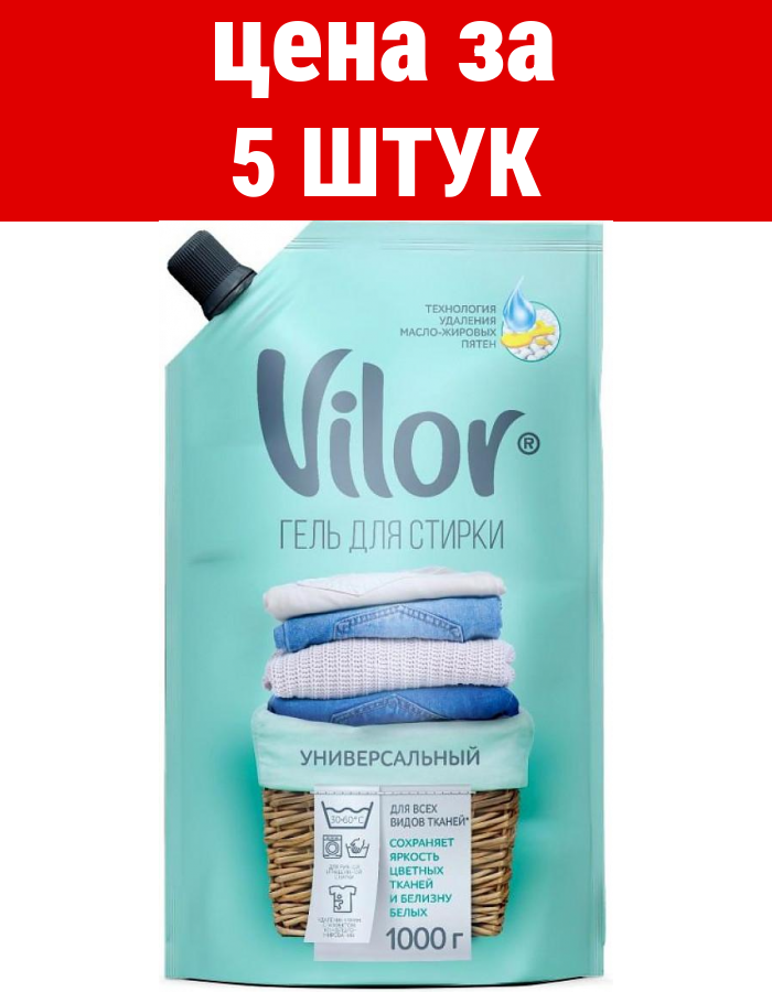 Комплект 5 шт, СМС VILOR для стирки универсал ЖС 1Л СХЗ