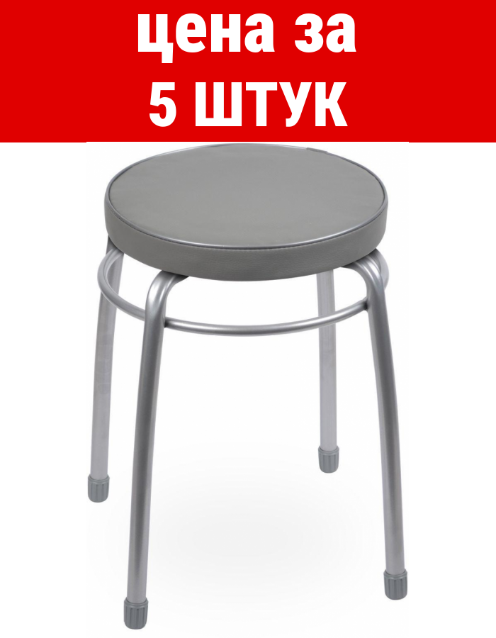 Комплект 5 шт, табурет МЕТ каркас фабрик 1 на 4-Х опорах (кругл СИД 320ММ) С ободом ТФ01/ТС темно серый НИКА