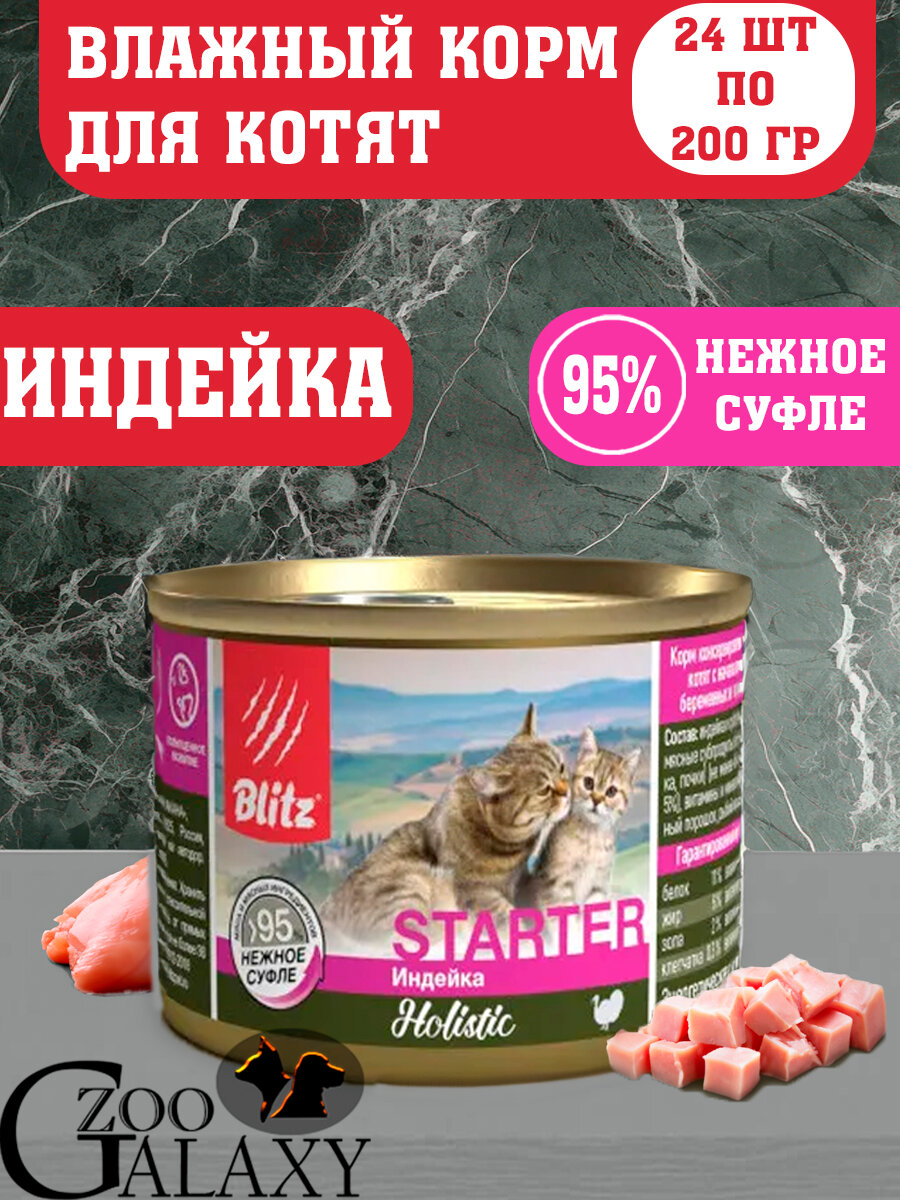 Blitz Holistic консервы для котят, индейка в суфле 24х200 г