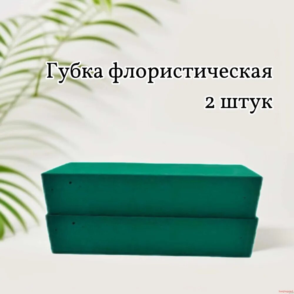 Губка флористическая(кирпич) , 2 штук размеры 23х10.5х7см