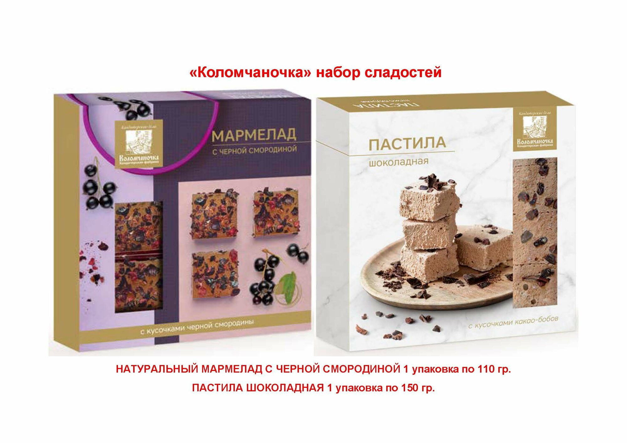 Набор "Коломчаночка": пастила шоколадная 1х150гр. и натуральный мармелад с черной смородиной 1х110гр.