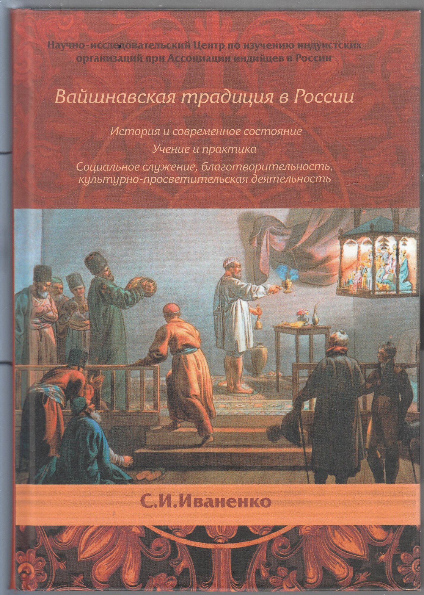 С. И. Иваненко. Вайшнавская традиция в России: история и современное состояние. Учение и практика. Социальное служение, благотворительность, культурно-просветительская деятельность