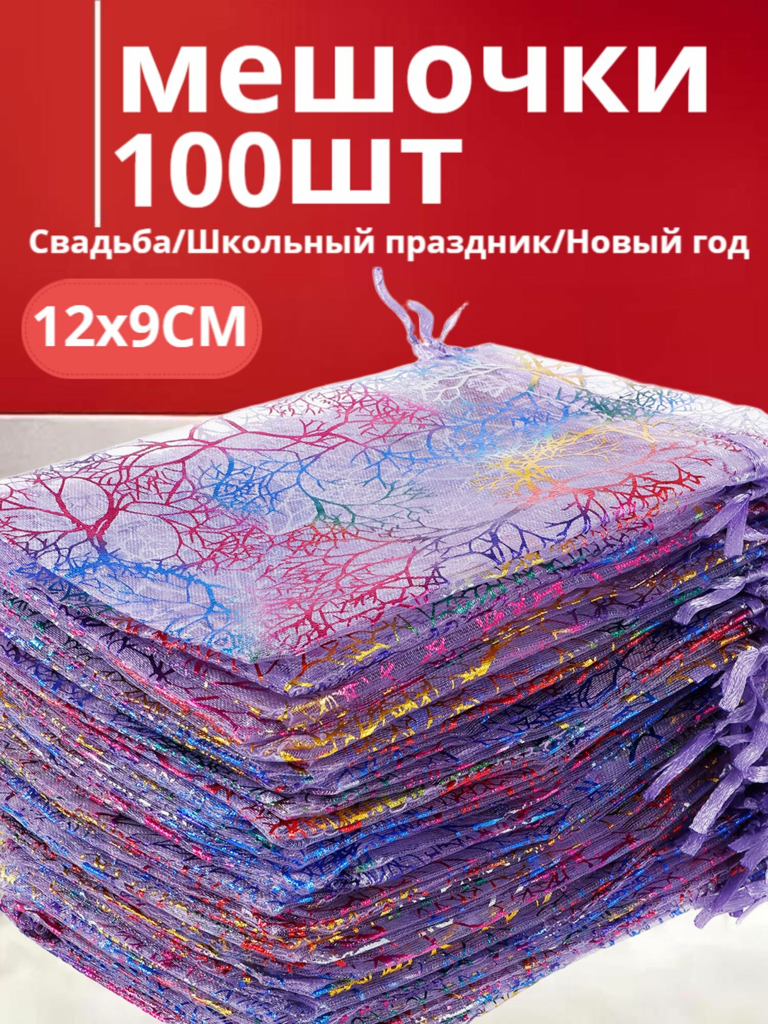 Подарочные мешочки из органзы 9x12 см набор 100 шт фиолетовый/ прозрачные