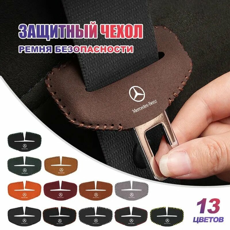 Накладка на замок ремня безопасности антистук для Mercedes Benz