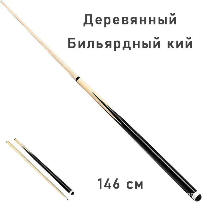 Кий для бильярда, 146 см