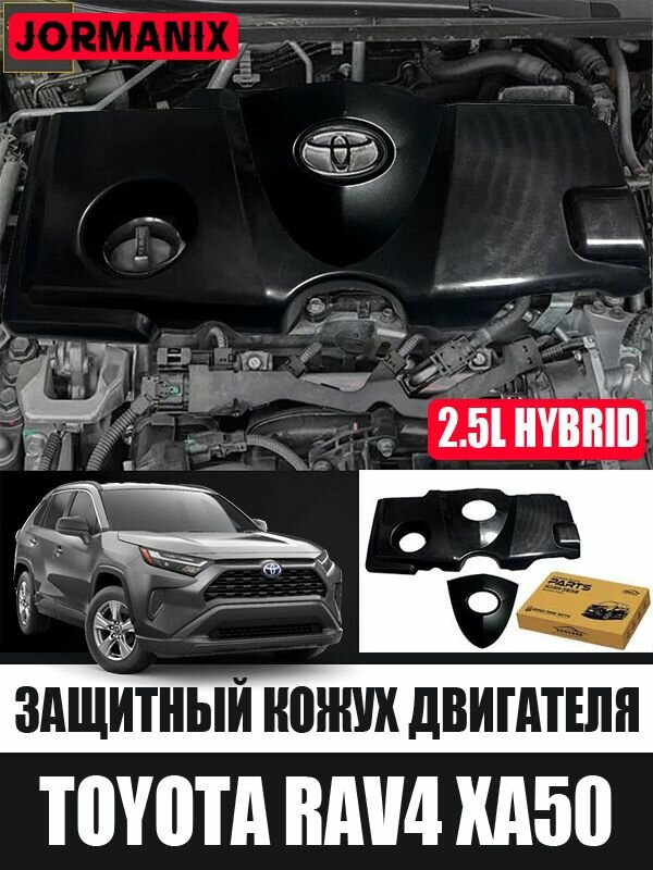 Защитный кожух двигателя TOYOTA RAV4 XA50, Аксессуары для защиты автомобиля тойота рав4 xa50
