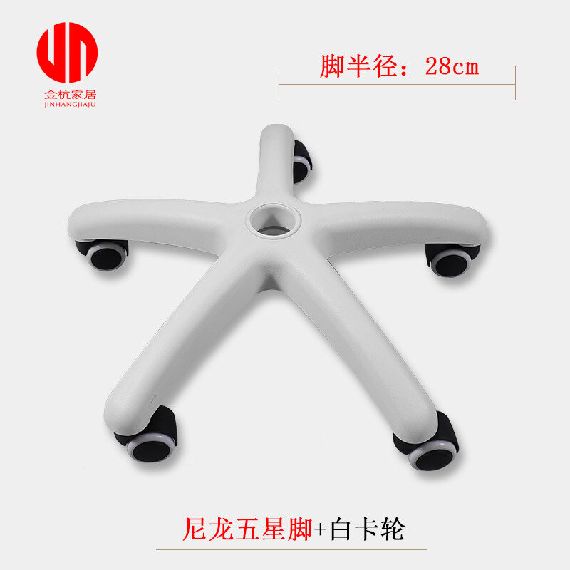 Аксессуары для поворотного компьютерного кресла, белые нейлоновые ножки, утолщённые пятилапые ножки для офисного кресла, кронштейн для детского стула, универсальные.
