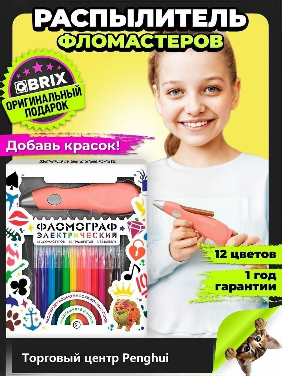 PenghuiФломограф набор для творчества с трафаретами и фломастерами, аэрограф детский