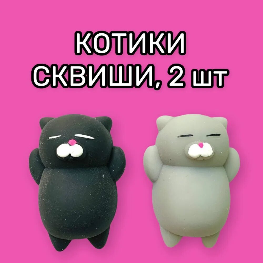 Набор сквиши антистресс игрушки мялки Котики 2 штуки черный серый