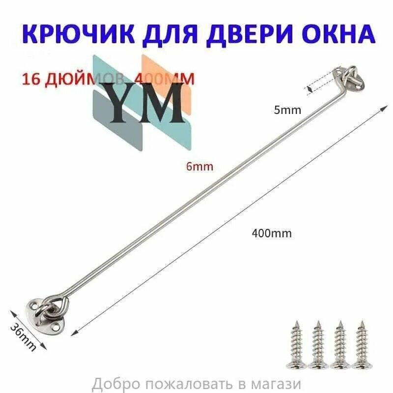 FuuT-73Добро пожаловать в магазин1 шт крючок ветровой дверной 400мм, крючок для двери, окна