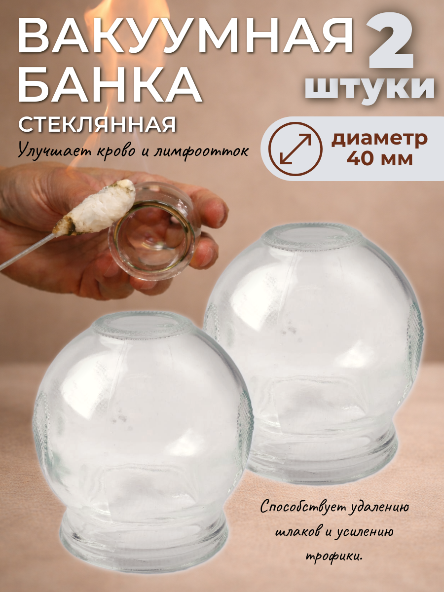 Банка медицинская стеклянная диаметр 40 мм, комплект - 2 штуки