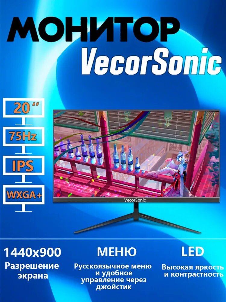 VecorSonic 20" Монитор 1440x900,75Гц, черный