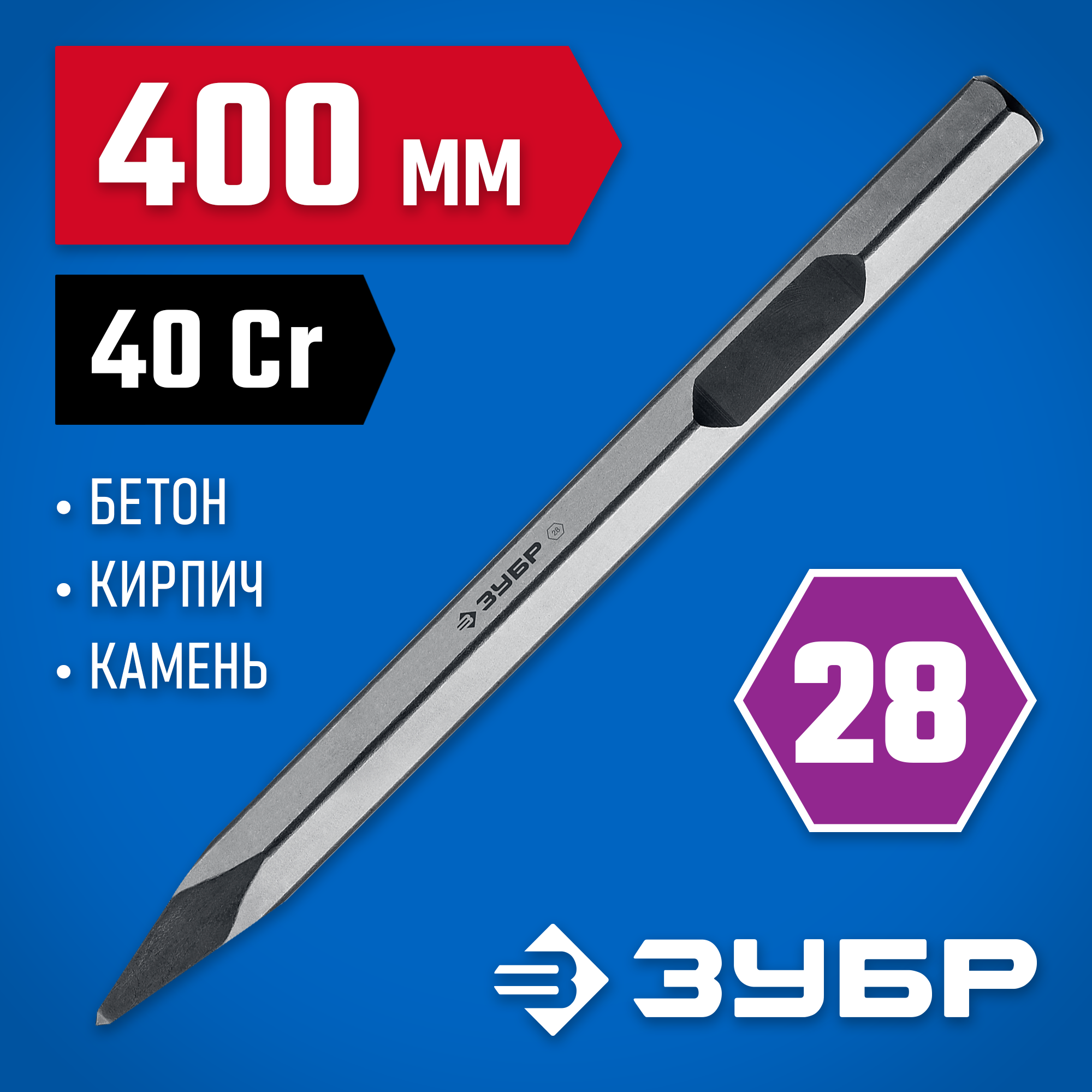 ЗУБР буран, 400 мм, HEX 28, пикообразное зубило (29372-00-400)