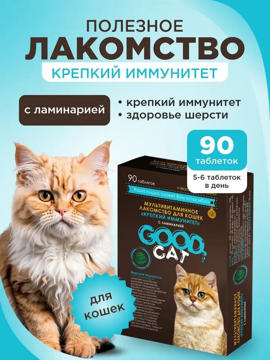 Гуд Кэт витамины для Кошек "крепкий иммунитет"90 таб.