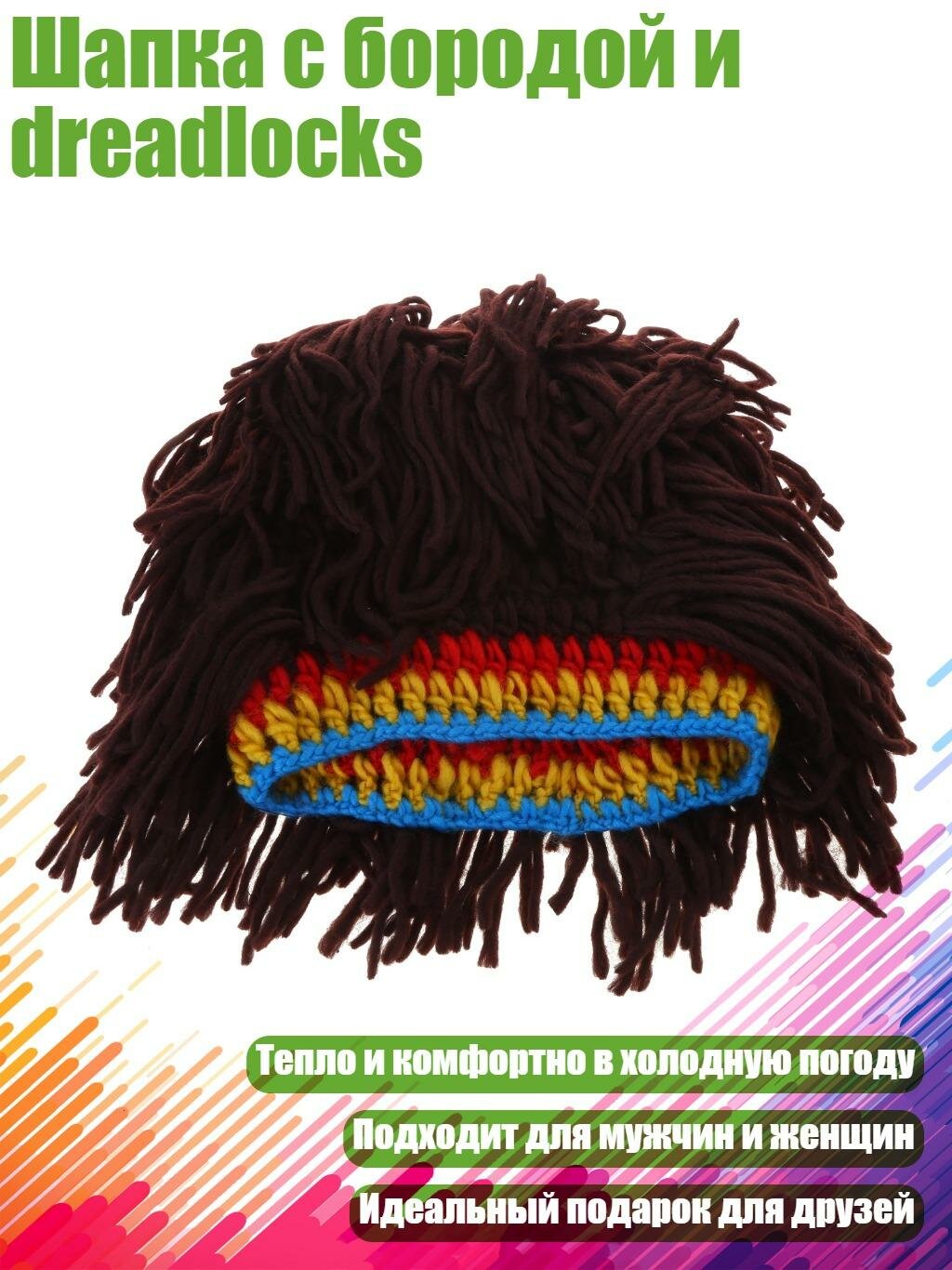 Шапка с бородой и dreadlocks, 2